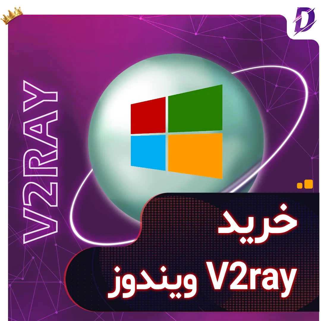 خرید V2Ray ویندوز: اشتراک ویتوری ویندوز با کانفیگ پرسرعت، پایدار و ایمن